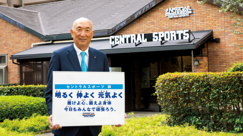 【新しい成長を遂げる！巳年生まれの企業トップたち】セントラルスポーツ会長 後藤忠治さん | 財界オンライン