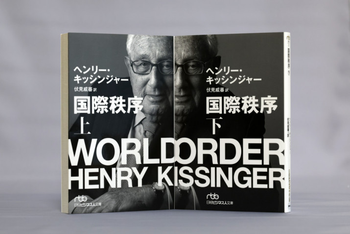 冨山和彦【書評】『国際秩序』（ヘンリー・キッシンジャー） | 財界オンライン