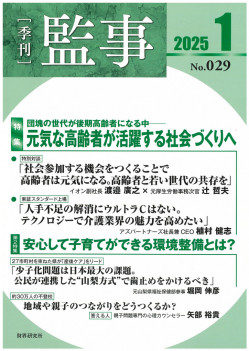 季刊『監事』2025年1月号 | 財界オンライン